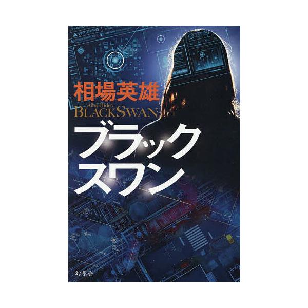 ※商品画像はイメージや仮デザインが含まれている場合があります。帯の有無など実際と異なる場合があります。著:相場英雄出版社:幻冬舎発売日:2025年09月キーワード:ブラックスワン相場英雄 ぶらつくすわん ブラツクスワン あいば ひでお アイ...