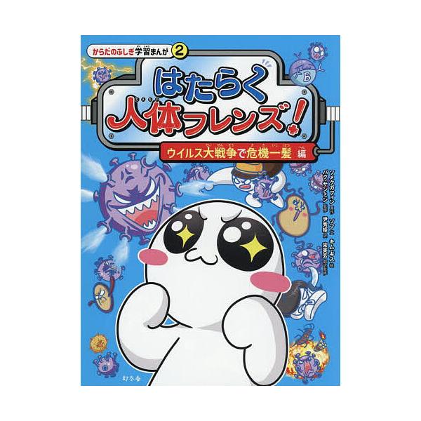 ※商品画像はイメージや仮デザインが含まれている場合があります。帯の有無など実際と異なる場合があります。原作:ソメクガフィン　文:ソフ　絵:キムギス出版社:幻冬舎発売日:2025年07月シリーズ名等:からだのふしぎ学習まんが ２巻数:2巻キー...