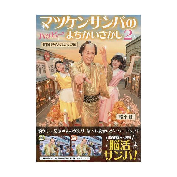 著:松平健出版社:幻冬舎発売日:2025年07月キーワード:マツケンサンバのハッピーまちがいさがし２松平健 まつけんさんばのはつぴーまちがいさがし２ マツケンサンバノハツピーマチガイサガシ２ まつだいら けん マツダイラ ケン