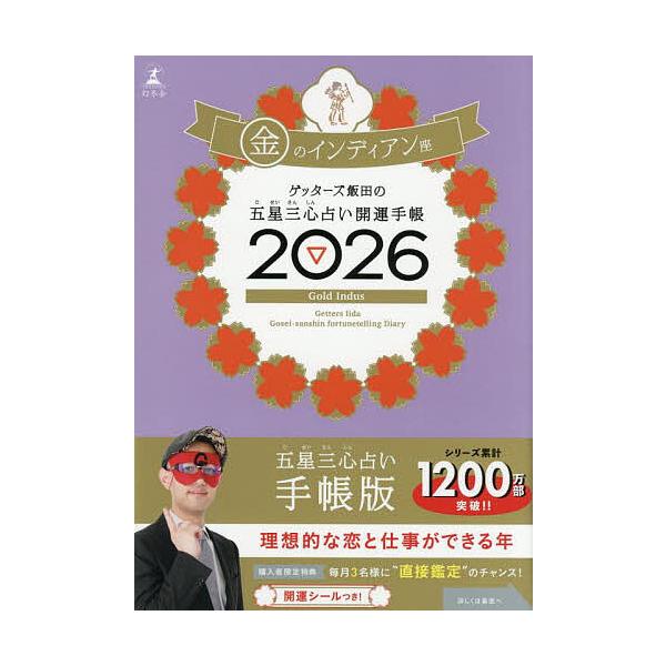 ※商品画像はイメージや仮デザインが含まれている場合があります。帯の有無など実際と異なる場合があります。出版社:幻冬舎発売日:2025年09月キーワード:’２６五星三心占い開運手帳金のインデ ２０２６ごせいさんしんうらないかいうんてちようきん...