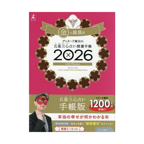※商品画像はイメージや仮デザインが含まれている場合があります。帯の有無など実際と異なる場合があります。出版社:幻冬舎発売日:2025年09月キーワード:’２６五星三心占い開運手帳金の鳳凰座 ２０２６ごせいさんしんうらないかいうんてちようきん...