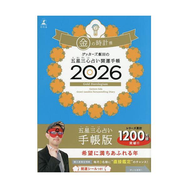 ※商品画像はイメージや仮デザインが含まれている場合があります。帯の有無など実際と異なる場合があります。出版社:幻冬舎発売日:2025年09月キーワード:’２６五星三心占い開運手帳金の時計座 ２０２６ごせいさんしんうらないかいうんてちようきん...