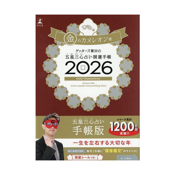※商品画像はイメージや仮デザインが含まれている場合があります。帯の有無など実際と異なる場合があります。出版社:幻冬舎発売日:2025年09月キーワード:’２６五星三心占い開運手帳金のカメレ ２０２６ごせいさんしんうらないかいうんてちようきん...