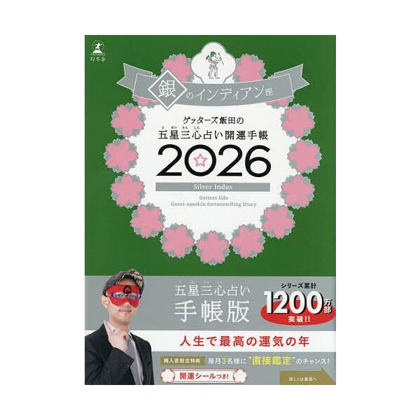 ※商品画像はイメージや仮デザインが含まれている場合があります。帯の有無など実際と異なる場合があります。出版社:幻冬舎発売日:2025年09月キーワード:’２６五星三心占い開運手帳銀のインデ ２０２６ごせいさんしんうらないかいうんてちようぎん...