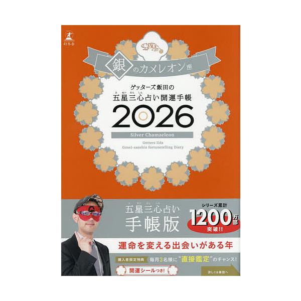 ※商品画像はイメージや仮デザインが含まれている場合があります。帯の有無など実際と異なる場合があります。出版社:幻冬舎発売日:2025年09月キーワード:’２６五星三心占い開運手帳銀のカメレ ２０２６ごせいさんしんうらないかいうんてちようぎん...