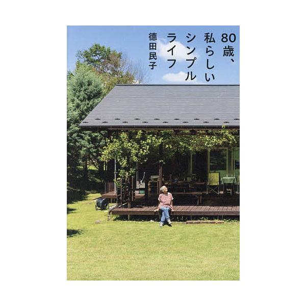 ※商品画像はイメージや仮デザインが含まれている場合があります。帯の有無など実際と異なる場合があります。著:徳田民子出版社:幻冬舎発売日:2025年08月キーワード:８０歳、私らしいシンプルライフ徳田民子 はちじつさいわたくしらしいしんぷるら...