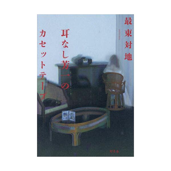 ※商品画像はイメージや仮デザインが含まれている場合があります。帯の有無など実際と異なる場合があります。著:最東対地出版社:幻冬舎発売日:2025年08月キーワード:耳なし芳一のカセットテープ最東対地 みみなしほういちのかせつとてーぷ ミミナ...