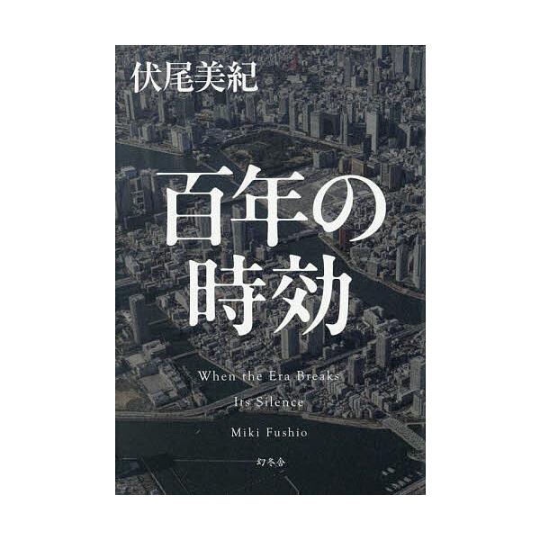 ※商品画像はイメージや仮デザインが含まれている場合があります。帯の有無など実際と異なる場合があります。著:伏尾美紀出版社:幻冬舎発売日:2025年08月キーワード:百年の時効伏尾美紀 ひやくねんのじこう１００ねん／の／じこう ヒヤクネンノジ...
