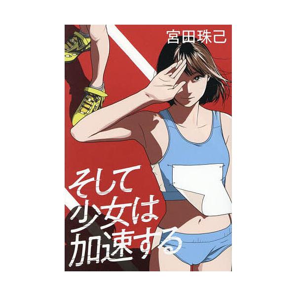 ※商品画像はイメージや仮デザインが含まれている場合があります。帯の有無など実際と異なる場合があります。著:宮田珠己出版社:幻冬舎発売日:2025年09月キーワード:そして少女は加速する宮田珠己 そしてしようじよわかそくする ソシテシヨウジヨ...