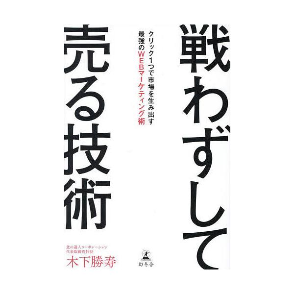※商品画像はイメージや仮デザインが含まれている場合があります。帯の有無など実際と異なる場合があります。著:木下勝寿出版社:幻冬舎発売日:2025年09月キーワード:戦わずして売る技術クリック１つで市場を生み出す最強のWEBマーケティング術木...