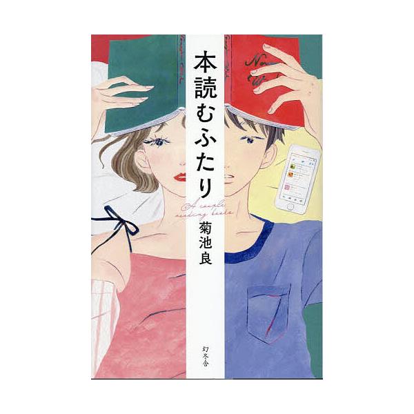 ※商品画像はイメージや仮デザインが含まれている場合があります。帯の有無など実際と異なる場合があります。著:菊池良出版社:幻冬舎発売日:2025年09月キーワード:本読むふたり菊池良 ほんよむふたり ホンヨムフタリ きくち りよう キクチ リヨウ