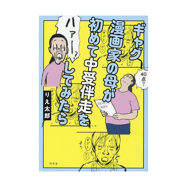 ※商品画像はイメージや仮デザインが含まれている場合があります。帯の有無など実際と異なる場合があります。著:りえ太郎出版社:幻冬舎発売日:2025年10月キーワード:ギャグ漫画家の母が初めて中受伴走をしてみたらりえ太郎 ぎやぐまんがかのははが...