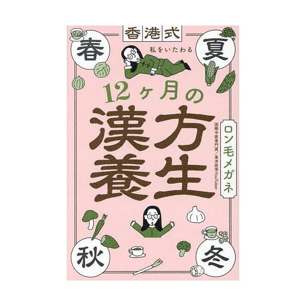 ※商品画像はイメージや仮デザインが含まれている場合があります。帯の有無など実際と異なる場合があります。著:ロン毛メガネ出版社:幻冬舎発売日:2025年09月キーワード:香港式私をいたわる１２ヶ月の漢方養生ロン毛メガネ 健康 ほんこんしきわた...