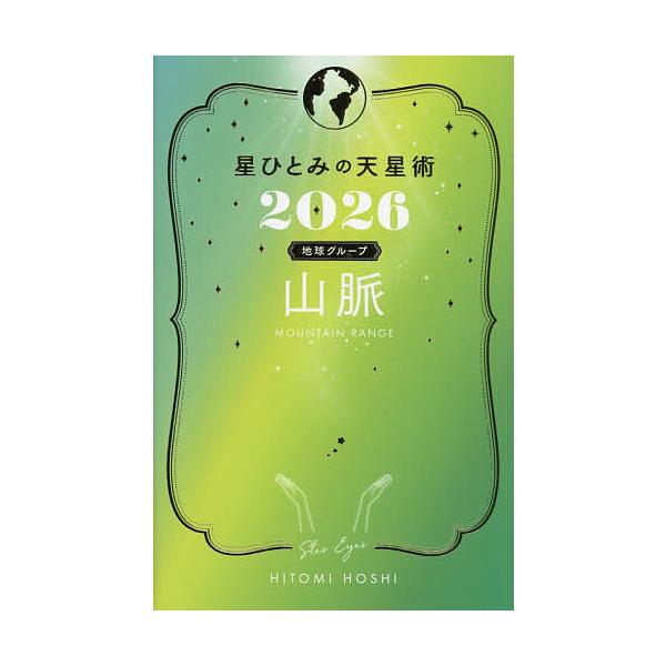 ※商品画像はイメージや仮デザインが含まれている場合があります。帯の有無など実際と異なる場合があります。著:HITOMIHOSHI出版社:幻冬舎発売日:2025年10月キーワード:星ひとみの天星術２０２６地球グループ山脈HITOMIHOSHI...