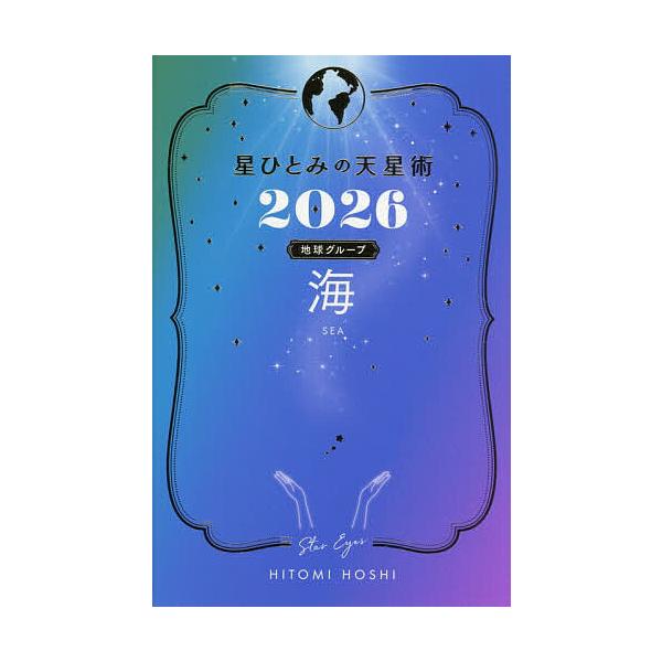 ※商品画像はイメージや仮デザインが含まれている場合があります。帯の有無など実際と異なる場合があります。著:HITOMIHOSHI出版社:幻冬舎発売日:2025年10月キーワード:星ひとみの天星術２０２６地球グループ海HITOMIHOSHI ...