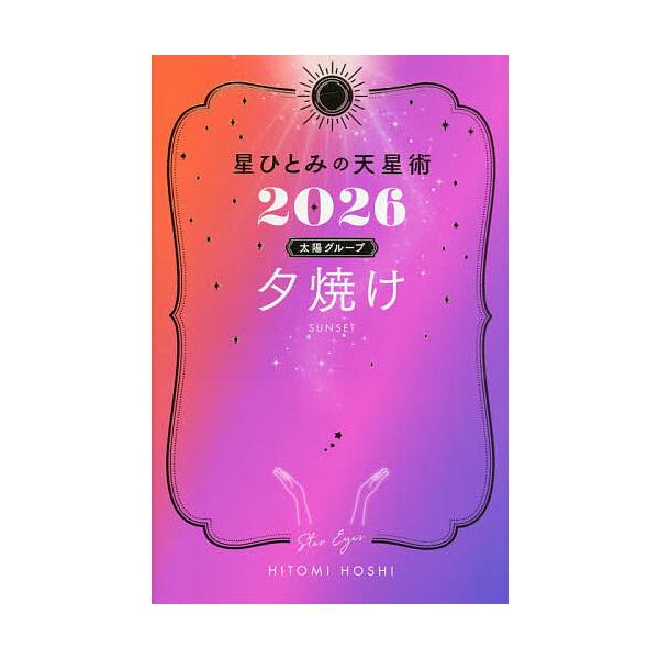 ※商品画像はイメージや仮デザインが含まれている場合があります。帯の有無など実際と異なる場合があります。著:HITOMIHOSHI出版社:幻冬舎発売日:2025年10月キーワード:星ひとみの天星術２０２６太陽グループ夕焼けHITOMIHOSH...