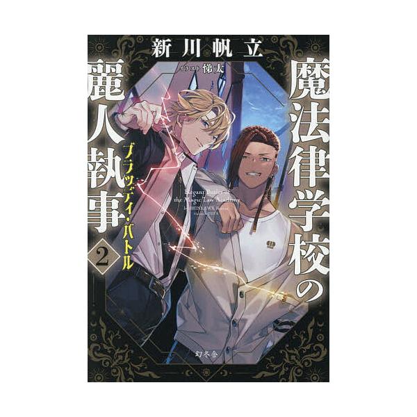 ※商品画像はイメージや仮デザインが含まれている場合があります。帯の有無など実際と異なる場合があります。著:新川帆立出版社:幻冬舎発売日:2025年10月巻数:2巻キーワード:魔法律学校の麗人執事２新川帆立 まほうりつがつこうのれいじんしつじ...