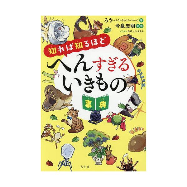 ※商品画像はイメージや仮デザインが含まれている場合があります。帯の有無など実際と異なる場合があります。著:ろう　監修:今泉忠明　イラスト:かげ出版社:幻冬舎発売日:2025年10月キーワード:知れば知るほどへんすぎるいきもの事典ろう今泉忠明...