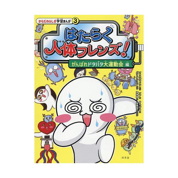 ※商品画像はイメージや仮デザインが含まれている場合があります。帯の有無など実際と異なる場合があります。原作:ソメクガフィン　文:ソフ　絵:キムギス出版社:幻冬舎発売日:2025年10月シリーズ名等:からだのふしぎ学習まんが ３巻数:3巻キー...