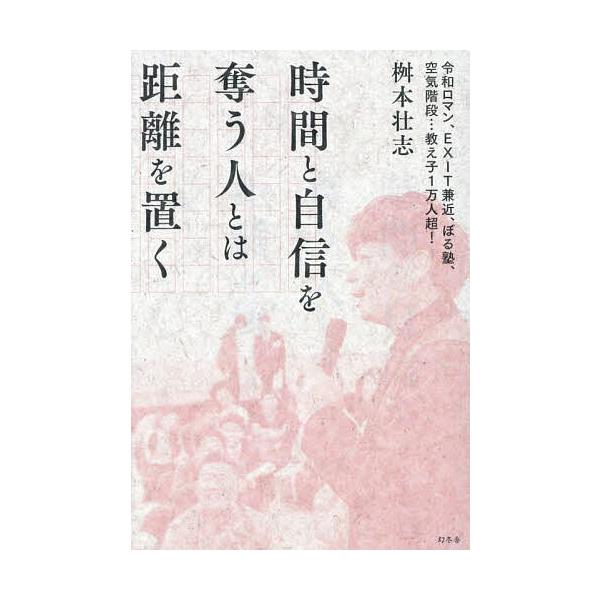 ※商品画像はイメージや仮デザインが含まれている場合があります。帯の有無など実際と異なる場合があります。著:桝本壮志出版社:幻冬舎発売日:2025年10月キーワード:時間と自信を奪う人とは距離を置く桝本壮志 ビジネス書 じかんとじしんおうばう...