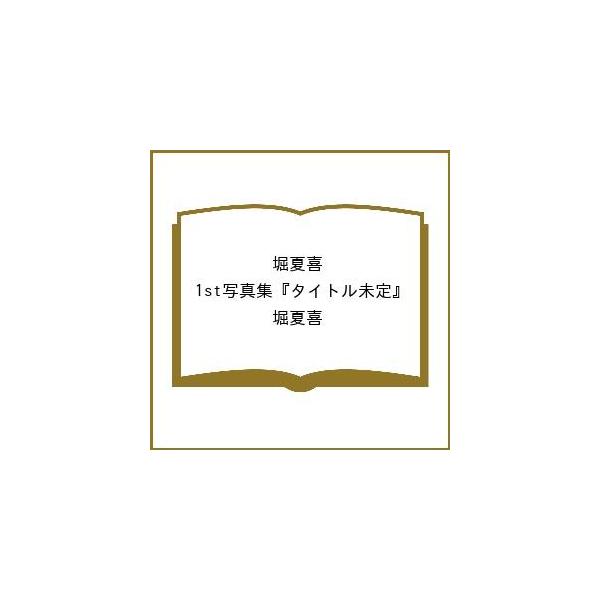 【発売日：2026年05月01日】※商品画像はイメージや仮デザインが含まれている場合があります。帯の有無など実際と異なる場合があります。堀夏喜出版社:幻冬舎発売日:2026年05月01日キーワード:堀夏喜１st写真集『タイトル未定』堀夏喜 ...