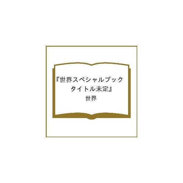 【発売日：2026年07月20日】※商品画像はイメージや仮デザインが含まれている場合があります。帯の有無など実際と異なる場合があります。世界出版社:幻冬舎発売日:2026年07月20日キーワード:世界スペシャルブック『タイトル未定』世界 せ...