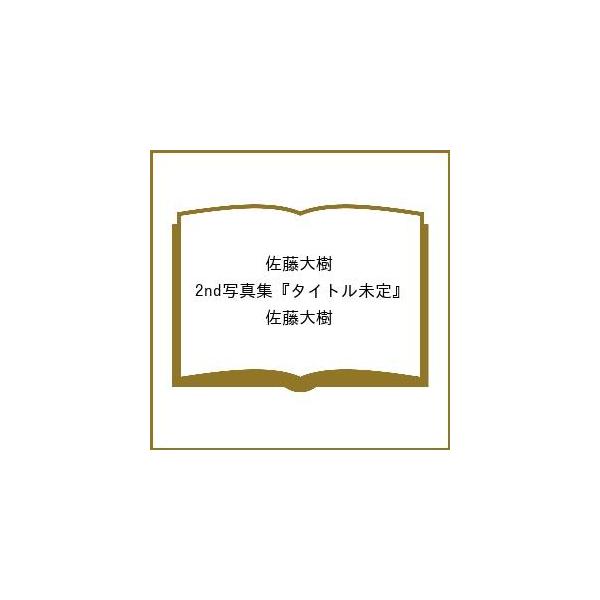 【発売日：2026年08月08日】※商品画像はイメージや仮デザインが含まれている場合があります。帯の有無など実際と異なる場合があります。佐藤大樹出版社:幻冬舎発売日:2026年08月08日キーワード:佐藤大樹２nd写真集『タイトル未定』佐藤...