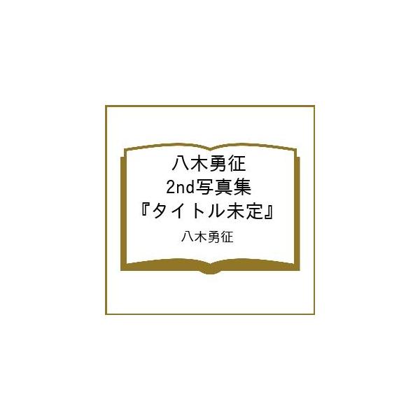 【発売日：2026年10月24日】※商品画像はイメージや仮デザインが含まれている場合があります。帯の有無など実際と異なる場合があります。八木勇征出版社:幻冬舎発売日:2026年10月24日キーワード:八木勇征２nd写真集『タイトル未定』八木...