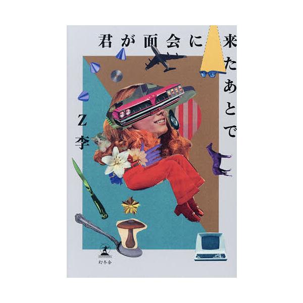 ※商品画像はイメージや仮デザインが含まれている場合があります。帯の有無など実際と異なる場合があります。著:Z李出版社:幻冬舎発売日:2025年11月キーワード:君が面会に来たあとでZ李 きみがめんかいにきたあとで キミガメンカイニキタアトデ...