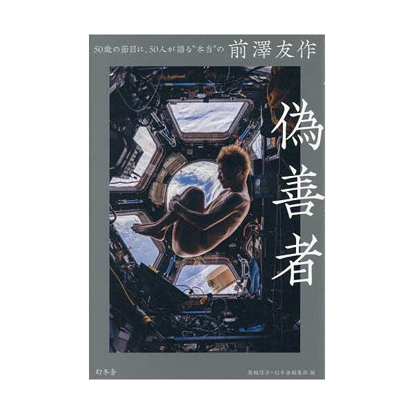 ※商品画像はイメージや仮デザインが含まれている場合があります。帯の有無など実際と異なる場合があります。編:箕輪厚介　編:幻冬舎編集部出版社:幻冬舎発売日:2025年12月キーワード:偽善者５０歳の節目に、５０人が語る“本当”の前澤友作箕輪厚...