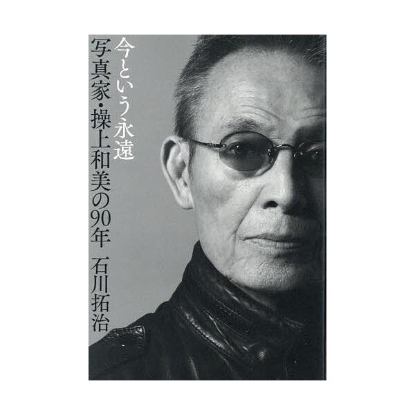 ※商品画像はイメージや仮デザインが含まれている場合があります。帯の有無など実際と異なる場合があります。著:石川拓治出版社:幻冬舎発売日:2026年01月キーワード:今という永遠写真家・操上和美の９０年石川拓治 いまというえいえんしやしんかく...