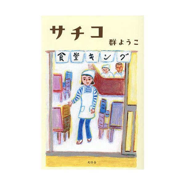 ※商品画像はイメージや仮デザインが含まれている場合があります。帯の有無など実際と異なる場合があります。著:群ようこ出版社:幻冬舎発売日:2026年02月キーワード:サチコ群ようこ さちこ サチコ むれ ようこ ムレ ヨウコ