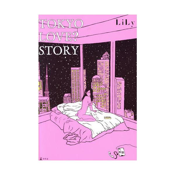 ※商品画像はイメージや仮デザインが含まれている場合があります。帯の有無など実際と異なる場合があります。著:LiLy出版社:幻冬舎発売日:2026年02月キーワード:TOKYOLOVE？STORYLiLy とーきよーらぶすとーりーとうきようら...