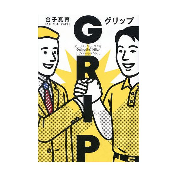 ※商品画像はイメージや仮デザインが含まれている場合があります。帯の有無など実際と異なる場合があります。著:金子真育出版社:幻冬舎発売日:2026年04月キーワード:GRIPMLBやドジャースから全幅の信頼を得た「ザ・エージェント」。金子真育...