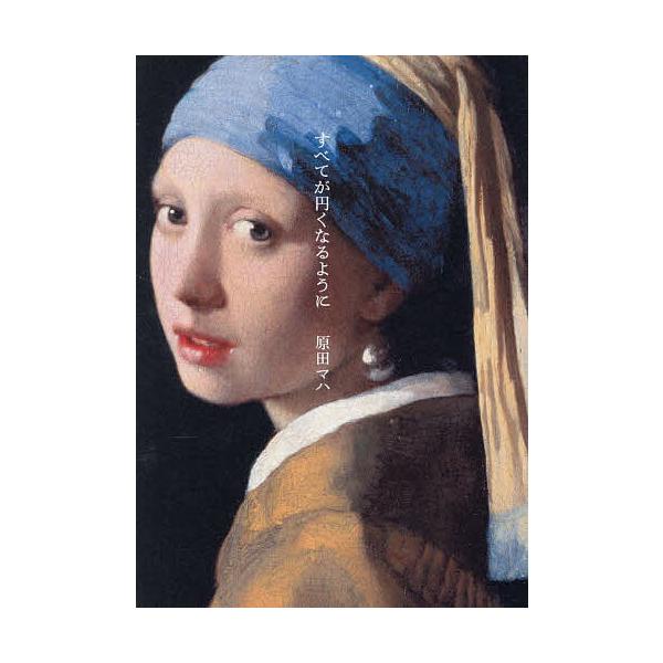 ※商品画像はイメージや仮デザインが含まれている場合があります。帯の有無など実際と異なる場合があります。著:原田マハ出版社:幻冬舎発売日:2026年03月キーワード:すべてが円くなるように原田マハ すべてがまるくなるように スベテガマルクナル...