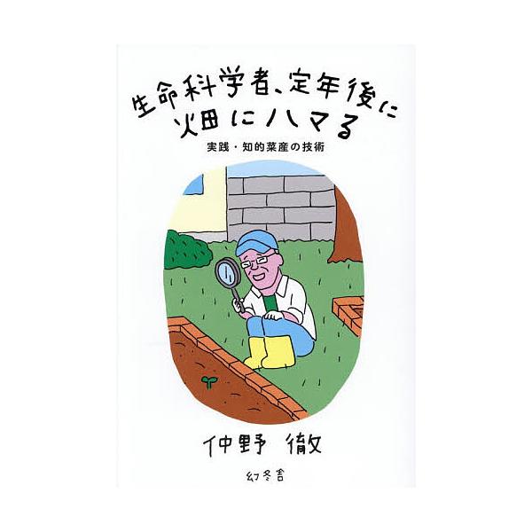 ※商品画像はイメージや仮デザインが含まれている場合があります。帯の有無など実際と異なる場合があります。著:仲野徹出版社:幻冬舎発売日:2026年04月キーワード:生命科学者、定年後に畑にハマる実践・知的菜産の技術仲野徹 せいめいかがくしやて...