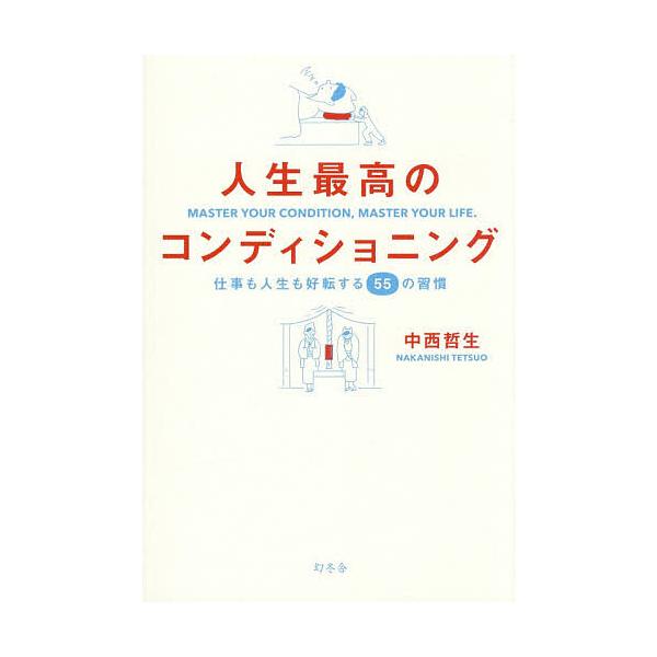 ※商品画像はイメージや仮デザインが含まれている場合があります。帯の有無など実際と異なる場合があります。著:中西哲生出版社:幻冬舎発売日:2026年06月キーワード:人生最高のコンディショニング仕事も人生も好転する５５の習慣中西哲生 健康 じ...