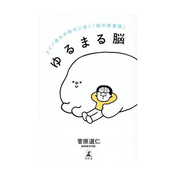 ※商品画像はイメージや仮デザインが含まれている場合があります。帯の有無など実際と異なる場合があります。著:菅原道仁出版社:幻冬舎発売日:2026年04月キーワード:ゆるまる脳タイパ疲れの時代に効く「脳の新習慣」菅原道仁 ビジネス書 ゆるまる...