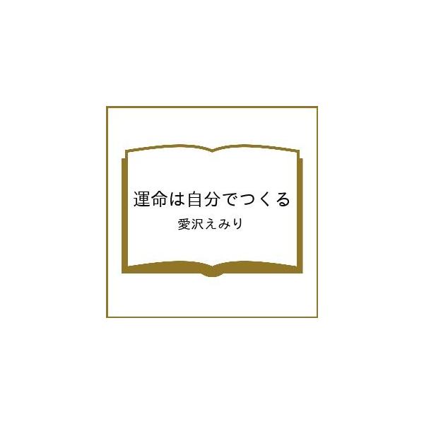 【発売日：2026年04月17日】※商品画像はイメージや仮デザインが含まれている場合があります。帯の有無など実際と異なる場合があります。愛沢えみり出版社:幻冬舎発売日:2026年04月17日キーワード:運命は自分でつくる愛沢えみり うんめい...