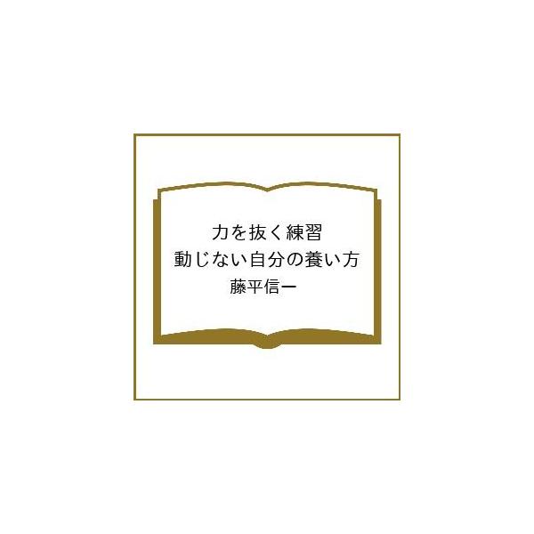 【発売日：2026年04月22日】※商品画像はイメージや仮デザインが含まれている場合があります。帯の有無など実際と異なる場合があります。藤平信一出版社:幻冬舎発売日:2026年04月22日キーワード:力を抜く練習動じない自分の養い方藤平信一...