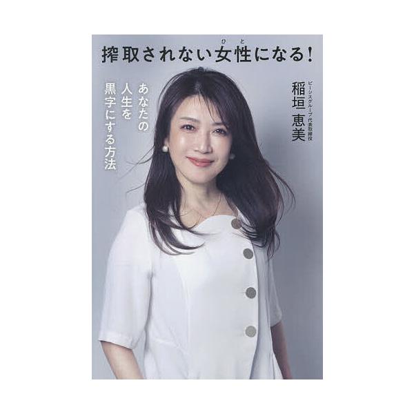 ※商品画像はイメージや仮デザインが含まれている場合があります。帯の有無など実際と異なる場合があります。著:稲垣恵美出版社:幻冬舎発売日:2026年04月キーワード:搾取されない女性になる！あなたの人生を黒字にする方法稲垣恵美 さくしゆされな...