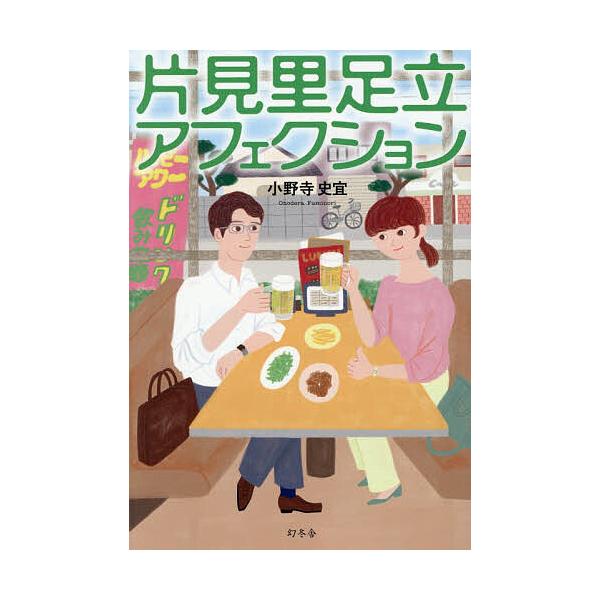 ※商品画像はイメージや仮デザインが含まれている場合があります。帯の有無など実際と異なる場合があります。著:小野寺史宜出版社:幻冬舎発売日:2026年05月キーワード:片見里足立アフェクション小野寺史宜 かたみざとあだちあふえくしよん カタミ...