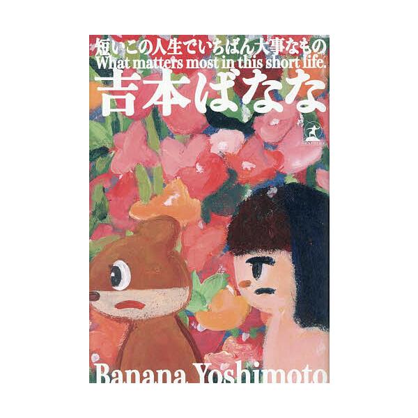 ※商品画像はイメージや仮デザインが含まれている場合があります。帯の有無など実際と異なる場合があります。著:吉本ばなな出版社:幻冬舎発売日:2026年07月キーワード:短いこの人生でいちばん大事なもの吉本ばなな みじかいこのじんせいでいちばん...