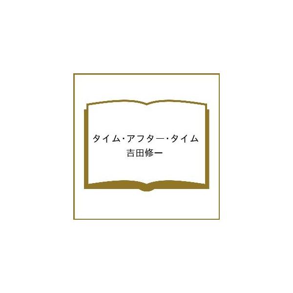 【発売日：2026年05月27日】※商品画像はイメージや仮デザインが含まれている場合があります。帯の有無など実際と異なる場合があります。吉田修一出版社:幻冬舎発売日:2026年05月27日キーワード:タイム・アフター・タイム吉田修一 たいむ...