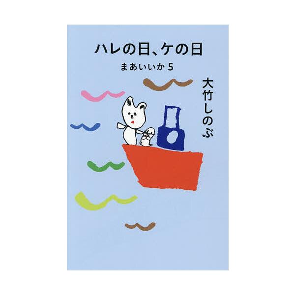 ※商品画像はイメージや仮デザインが含まれている場合があります。帯の有無など実際と異なる場合があります。著:大竹しのぶ出版社:幻冬舎発売日:2026年07月シリーズ名等:まあいいか ５キーワード:ハレの日、ケの日大竹しのぶ はれのひけのひまあ...