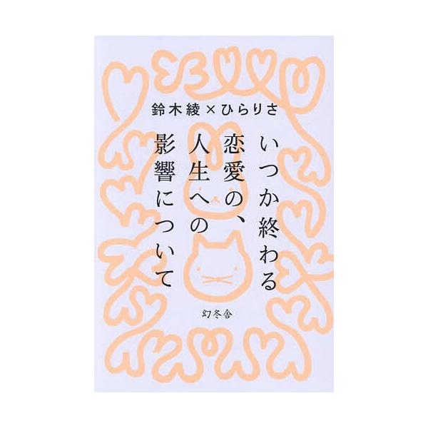 ※商品画像はイメージや仮デザインが含まれている場合があります。帯の有無など実際と異なる場合があります。著:鈴木綾　著:ひらりさ出版社:幻冬舎発売日:2026年07月キーワード:いつか終わる恋愛の、人生への影響について鈴木綾ひらりさ いつかお...
