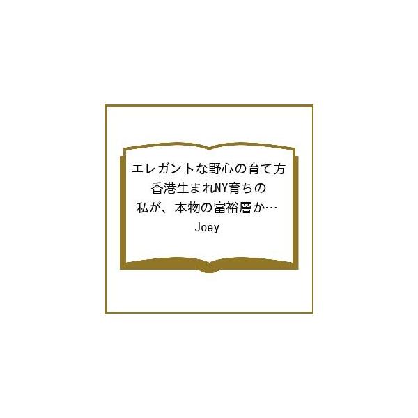 【発売日：2026年07月23日】※商品画像はイメージや仮デザインが含まれている場合があります。帯の有無など実際と異なる場合があります。Joey出版社:幻冬舎発売日:2026年07月23日キーワード:エレガントな野心の育て方香港生まれNY育...