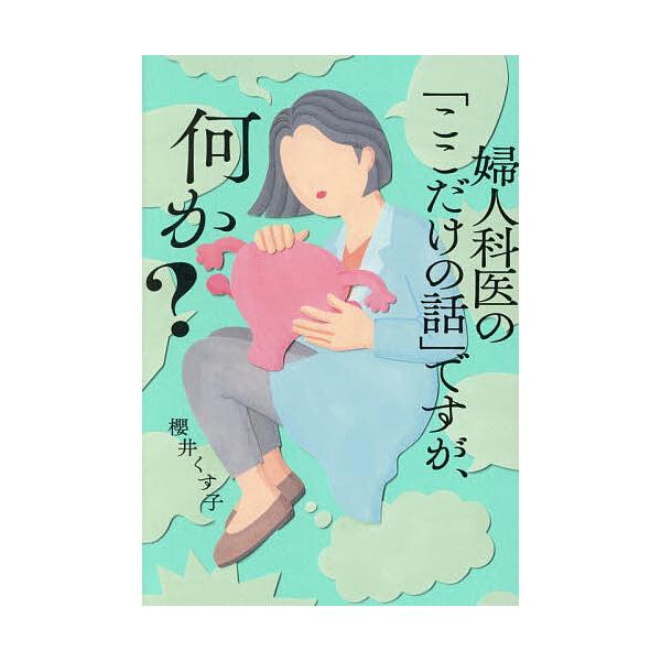 ※商品画像はイメージや仮デザインが含まれている場合があります。帯の有無など実際と異なる場合があります。著:櫻井くす子出版社:幻冬舎発売日:2026年07月08日キーワード:婦人科医の「ここだけの話」ですが、何か？櫻井くす子 ふじんかいのここ...