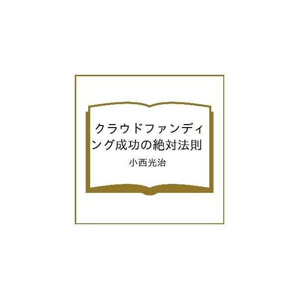 【発売日：2026年07月08日】※商品画像はイメージや仮デザインが含まれている場合があります。帯の有無など実際と異なる場合があります。小西光治出版社:幻冬舎発売日:2026年07月08日キーワード:クラウドファンディング成功の絶対法則小西...