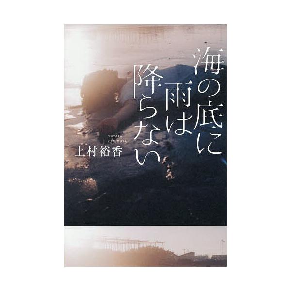 ※商品画像はイメージや仮デザインが含まれている場合があります。帯の有無など実際と異なる場合があります。著:上村裕香出版社:幻冬舎発売日:2026年07月キーワード:海の底に雨は降らない上村裕香 うみのそこにあめわふらない ウミノソコニアメワ...